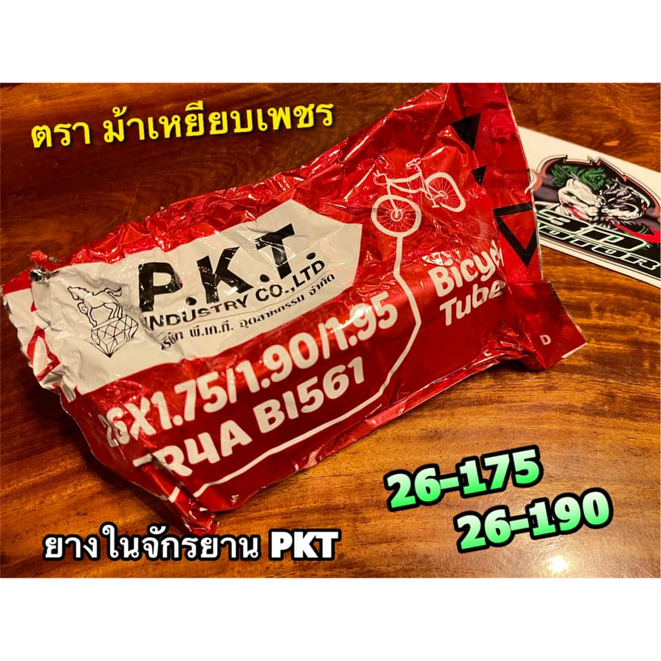 ยางในจักรยาน PKT 26-175 26-190 26175 26190 175-26 190-26 17526 19026 ตรา ม้าเหยียบเพชร ยางใน ...
