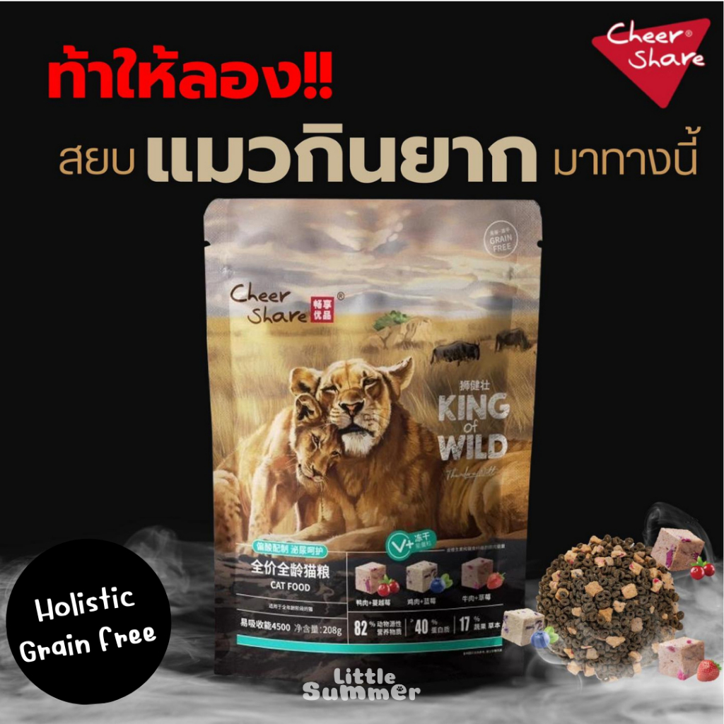 [พร้อมส่ง] CheerShare King Of Wild สูตร Freeze-dried ขนาด 208 กรัม | Shopee Thailand