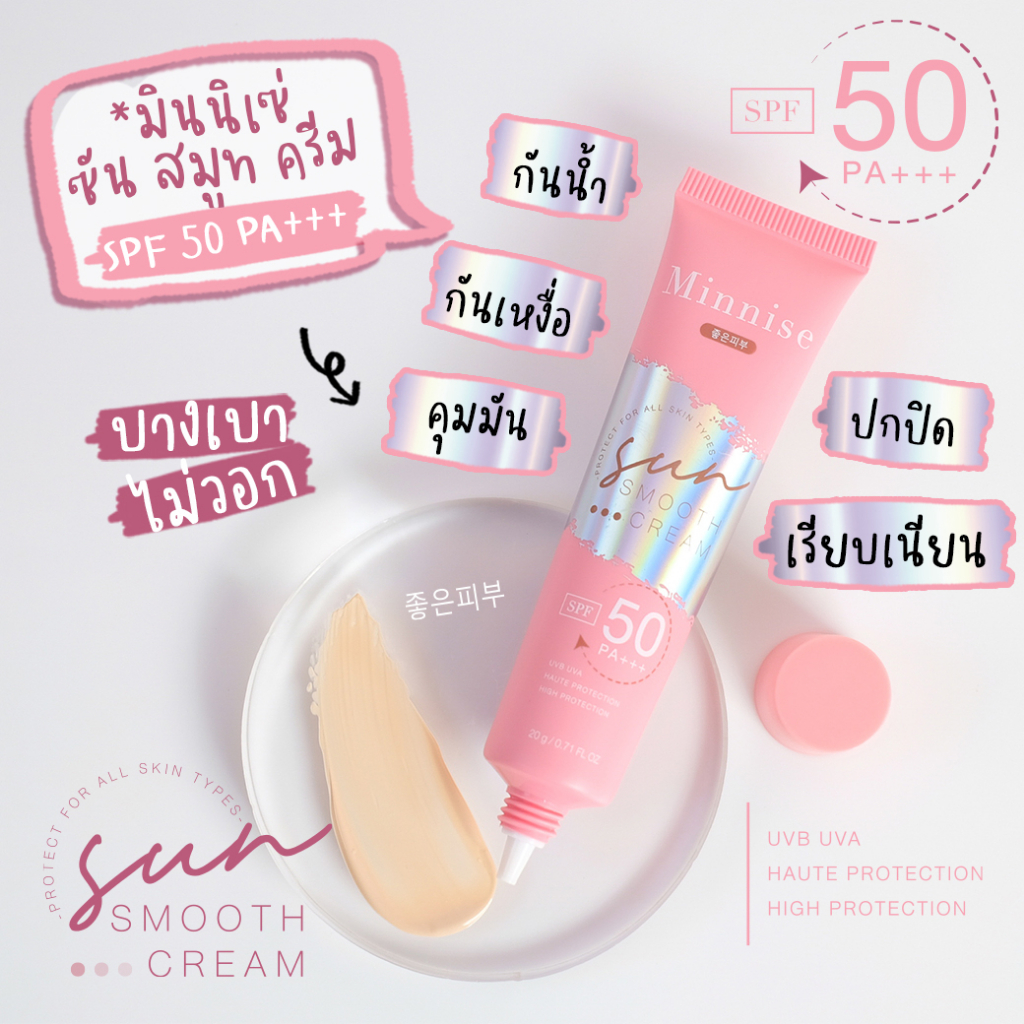 กันแดดกันน้ำ คุมมัน ปกปิด เรียบเนียน Minnise Sun Smooth Cream SPF50PA ...