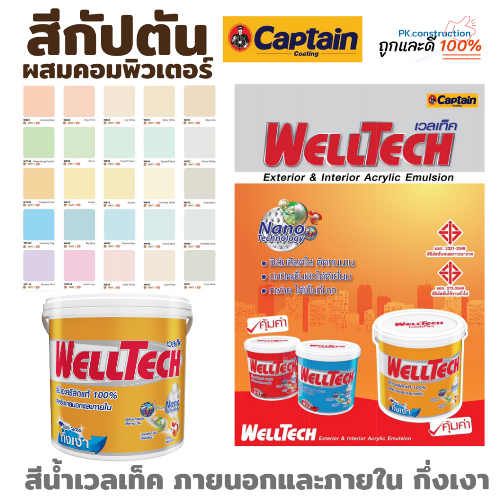 Captain Paint สีกัปตัน เวลเท็ค ชนิดกึ่งเงา ขนาด 1แกลลอน ภายนอกและภายใน มีให้เลือกหลายเฉดสี(เลือก ...