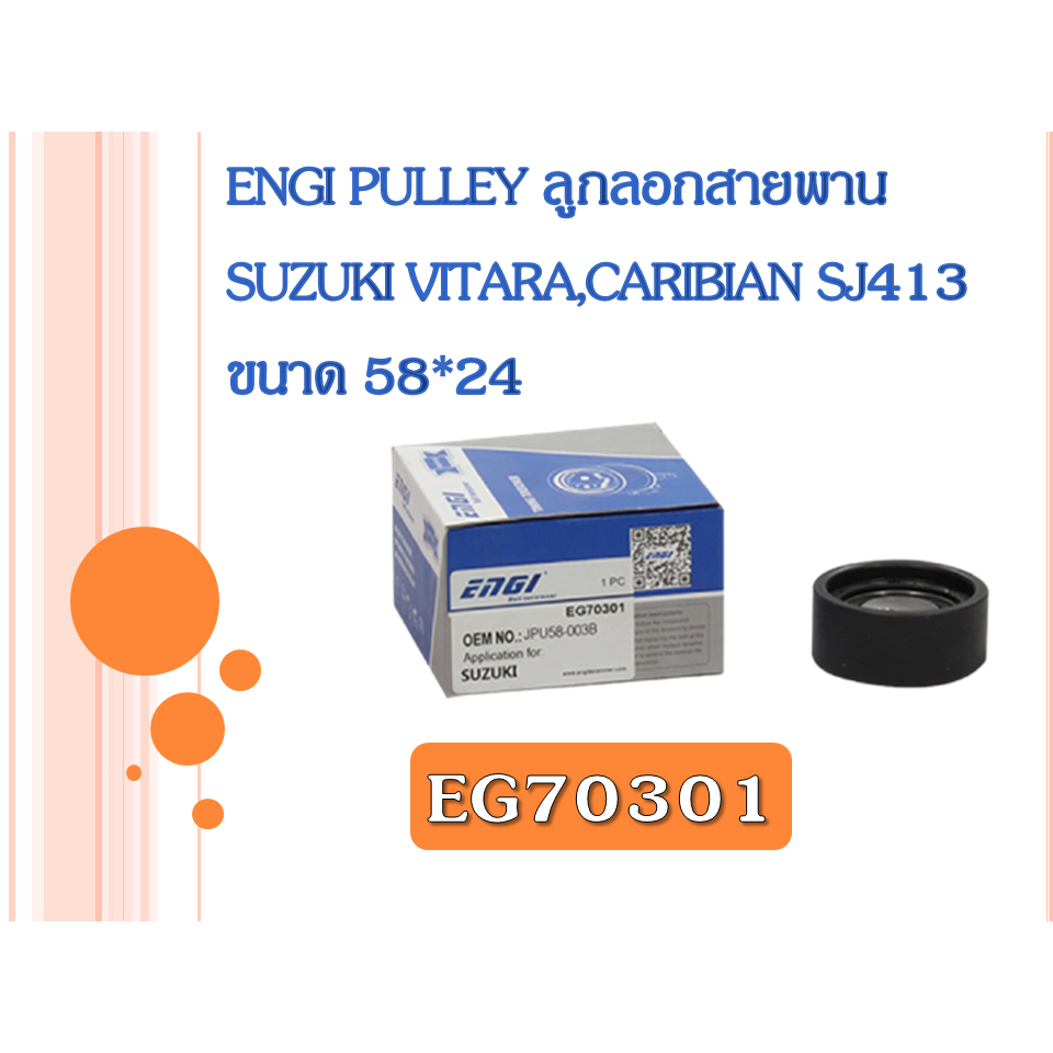 ลูกลอกสายพาน มู่เลย์ ENGI SUZUKI VITARA, CARIBIAN SJ413 ขนาด 58*24 ...