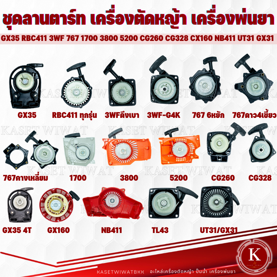 ชุดสตาร์ฝาสตาร์ท เครื่องตัดหญ้าเครื่องพ่นปุ๋ยGX35 RBC411 3WF 767 1700 3800 5200 CG260 CG328 ...