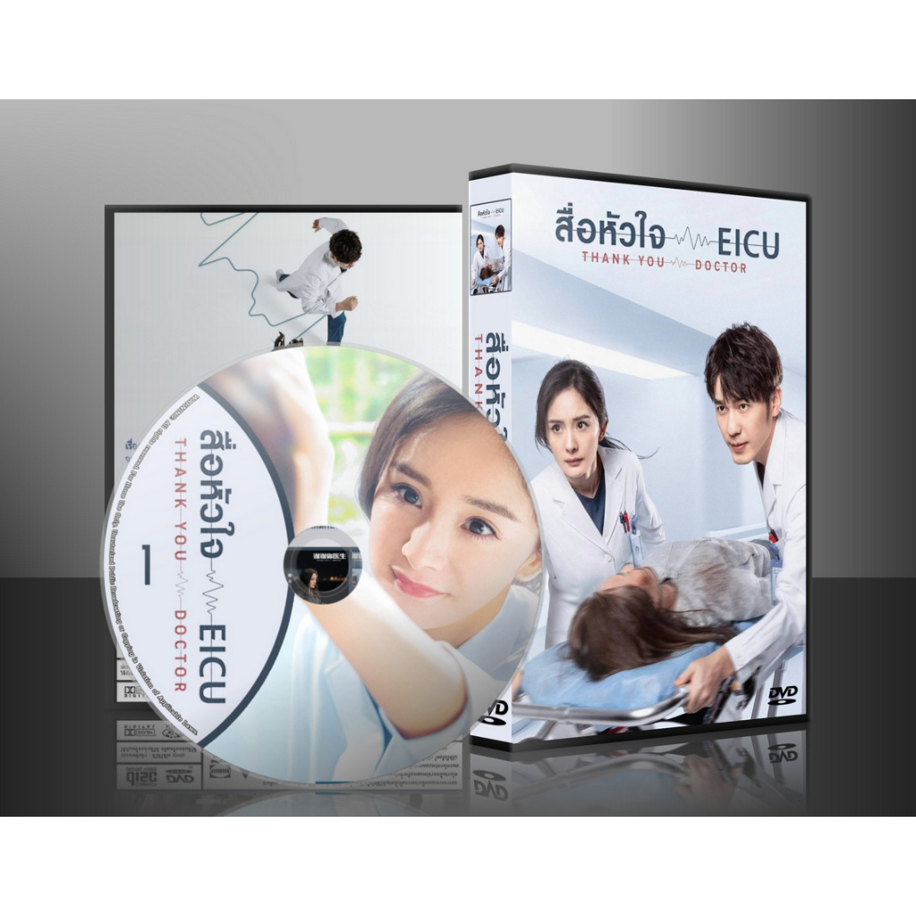 ซีรี่ย์จีน Thank You, Doctor สื่อหัวใจ EICU (2022) (พากษ์ไทย/ซับไทย) DVD 7 แผ่น | Shopee Thailand