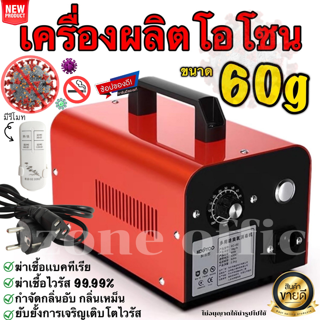 สินค้าใหม่ เครื่องผลิตโอโซน Ozone ฆ่าเชื้อโรค ไวรัส ดับกลิ่น 60G / 80G ความเข้มข้นสูงป้องกัน ...