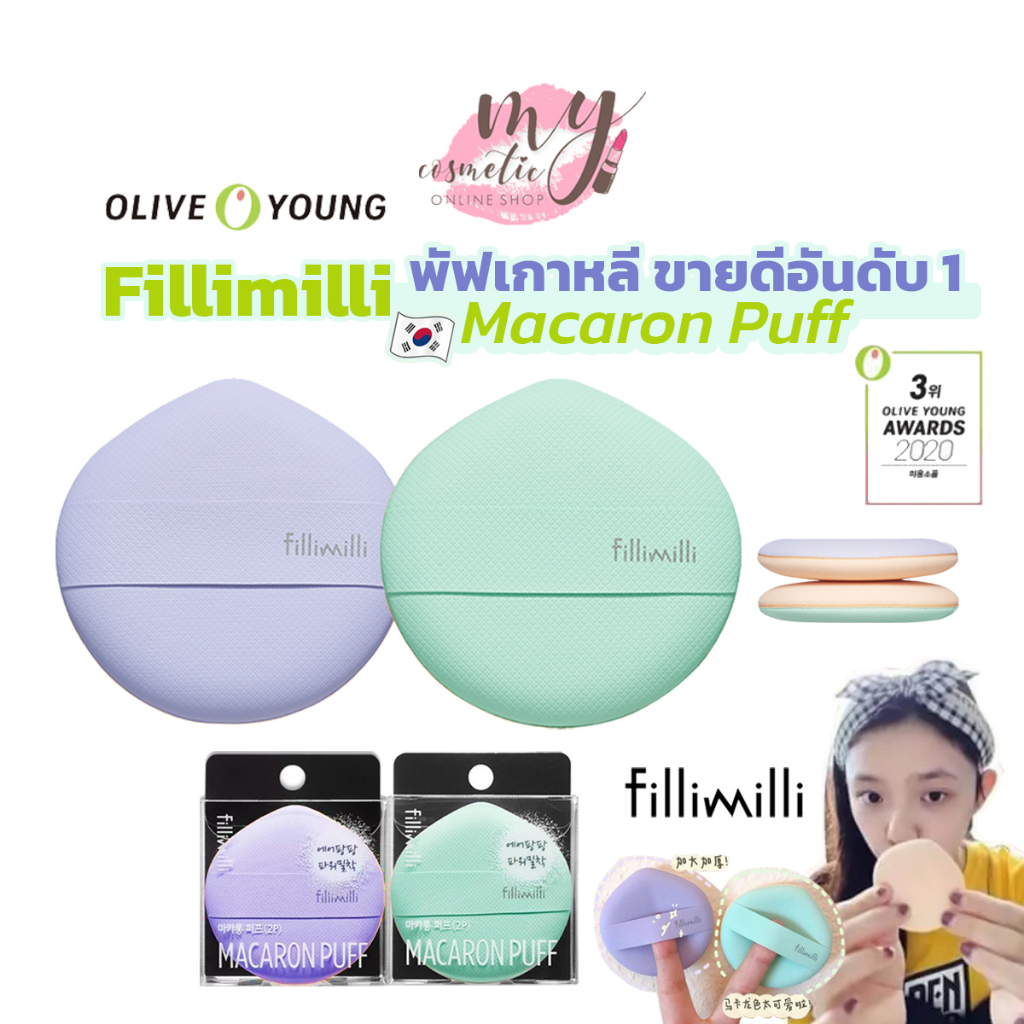 (🌼แท้ / พร้อมส่ง🌼) Olive young FILLIMILLI Macaron Puff [2ชิ้นใน1กล่อง ...