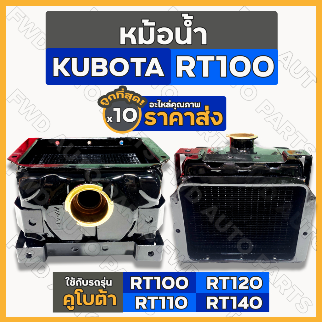 หม้อน้ำ / หม้อน้ำรังผึ้ง / ชุดหม้อน้ำ ครบชุด รถไถ คูโบต้า KUBOTA RT / RT100 / RT110 / RT120 ...