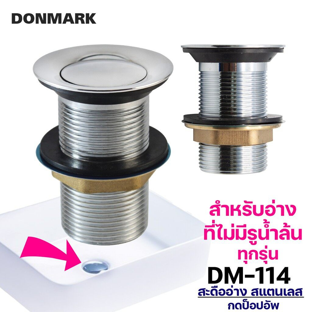 สะดืออ่าง แบบกดสปริง DM-114 DONMARK | Shopee Thailand