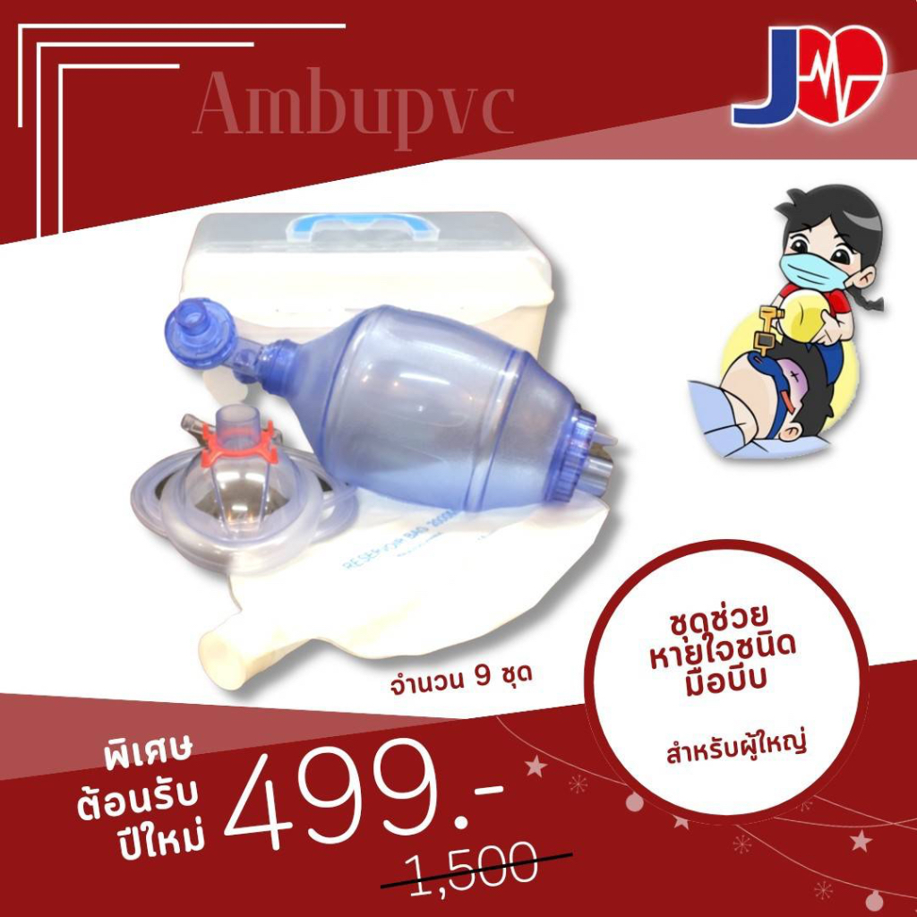 JIA Ambu Adult bag set PVC (อุปกรณ์เพื่อช่วยหายใช้แล้วทิ้ง) | Shopee Thailand