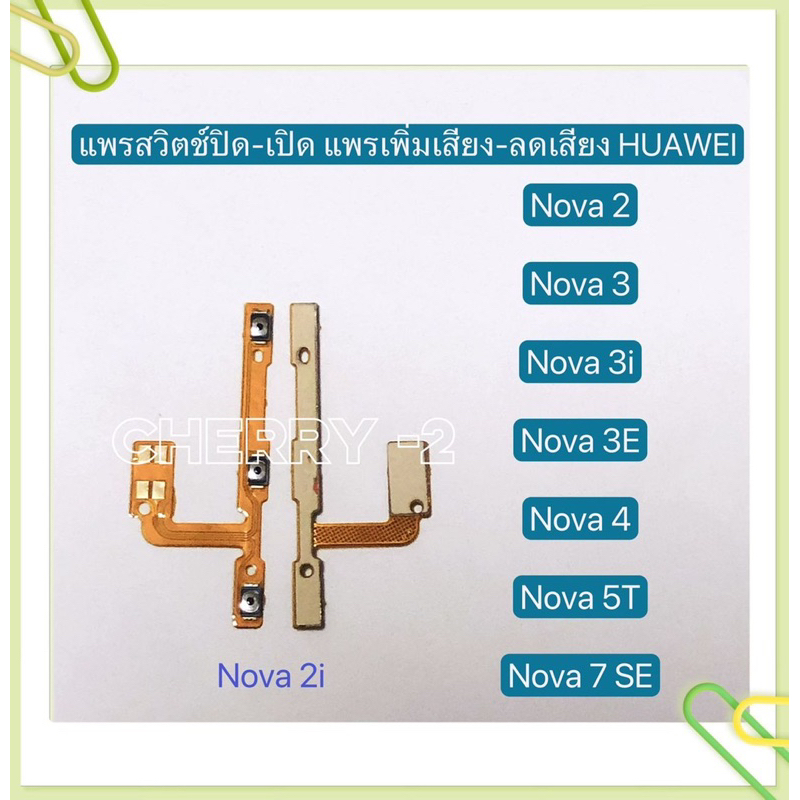 แพรสวิทปิดเปิดเร่งเสียง-ลดเสียง huawei Nova 2i / Nova 3 / Nova 3i ...