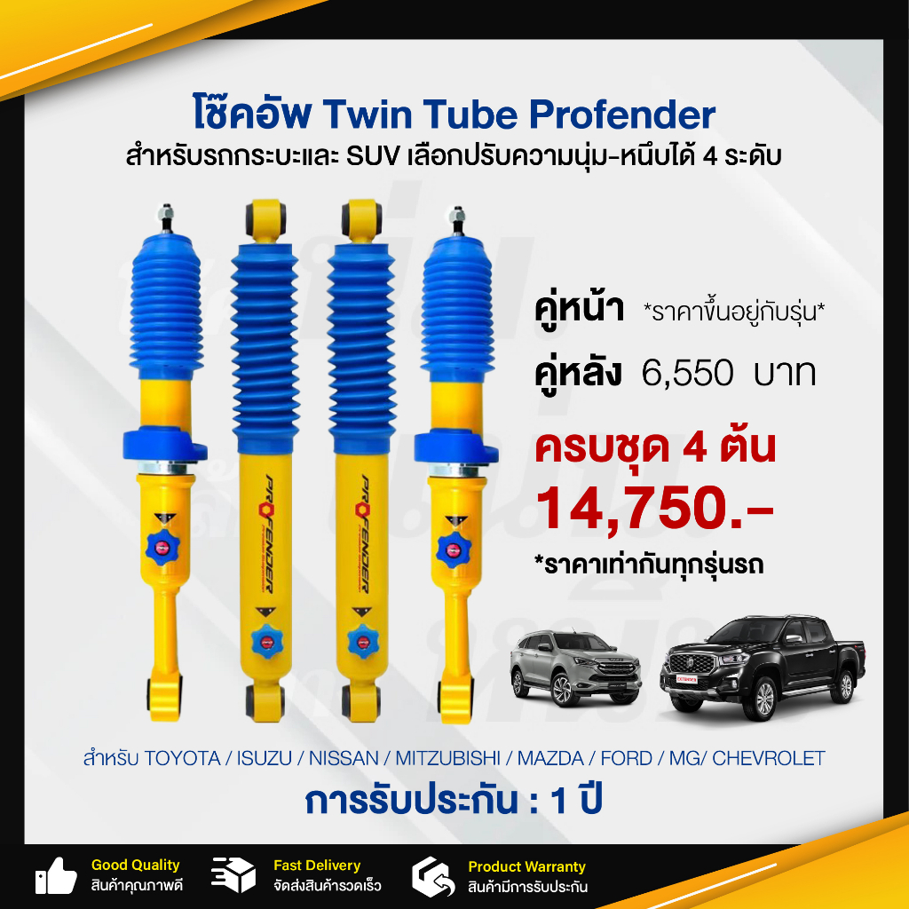 โช๊คอัพ Twin Tube Profender รถกระบะและ SUV โช๊คอัพรถยนต์ โช๊คอัพหน้า หลัง อะไหล่รถยนต์ แข็งแรง ...
