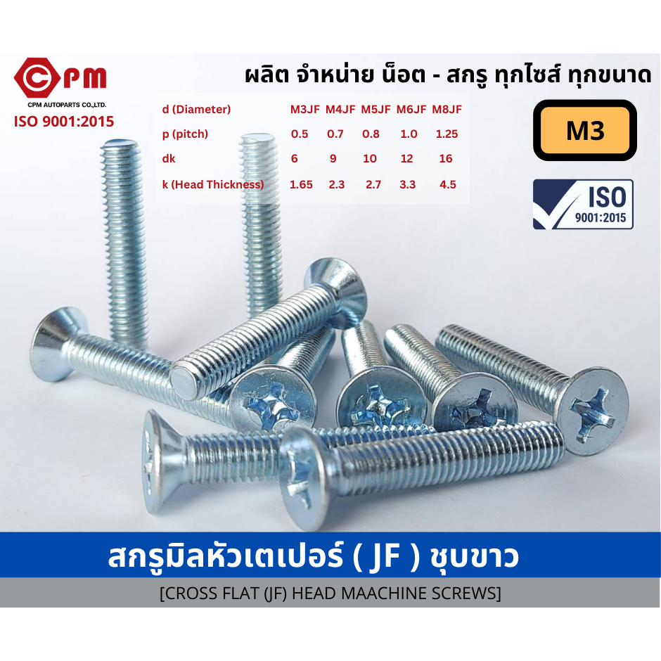 สกรูมิล สกรูมิลหัวเตเปอร์ (JF) ชุบขาว M3 [CROSS FLAT(JF)] HEAD MACHINE ...