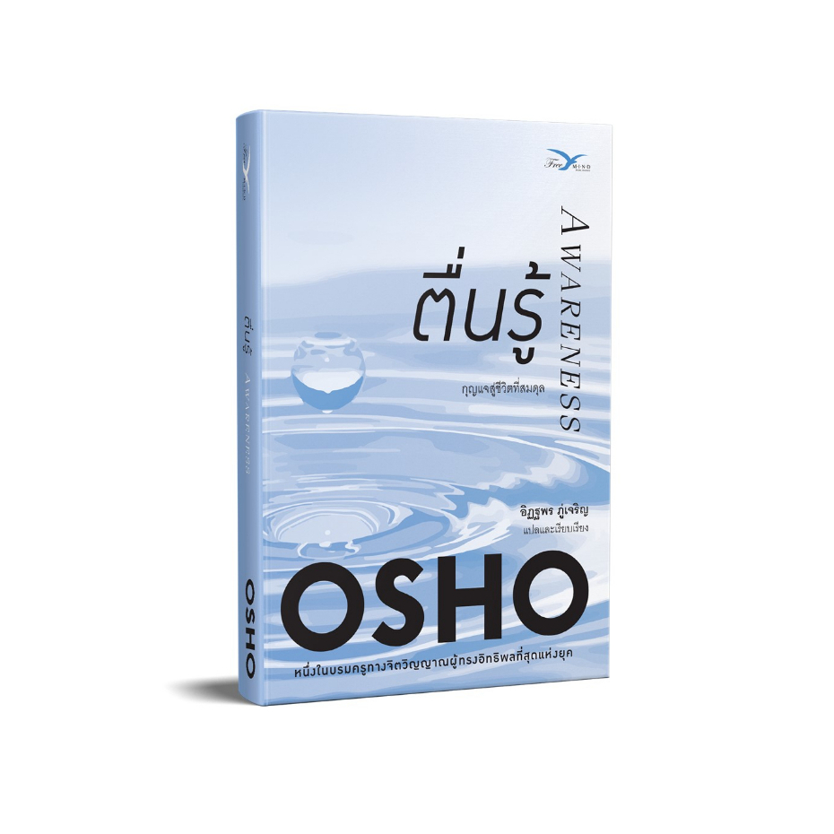 หนังสือ ตื่นรู้ (Awareness) (OSHO) Freemindbook | Shopee Thailand