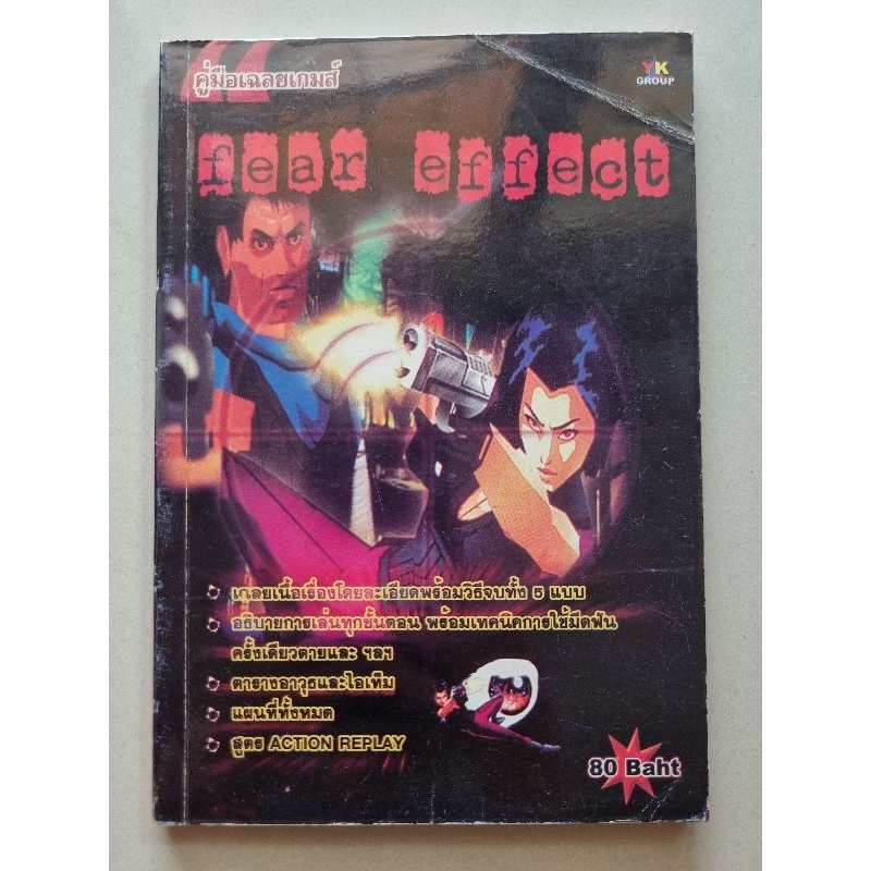 บทสรุปเกม Fear Effect [PS1] [คู่มือเกม/เฉลยเกม/หนังสือเกม] | Shopee ...