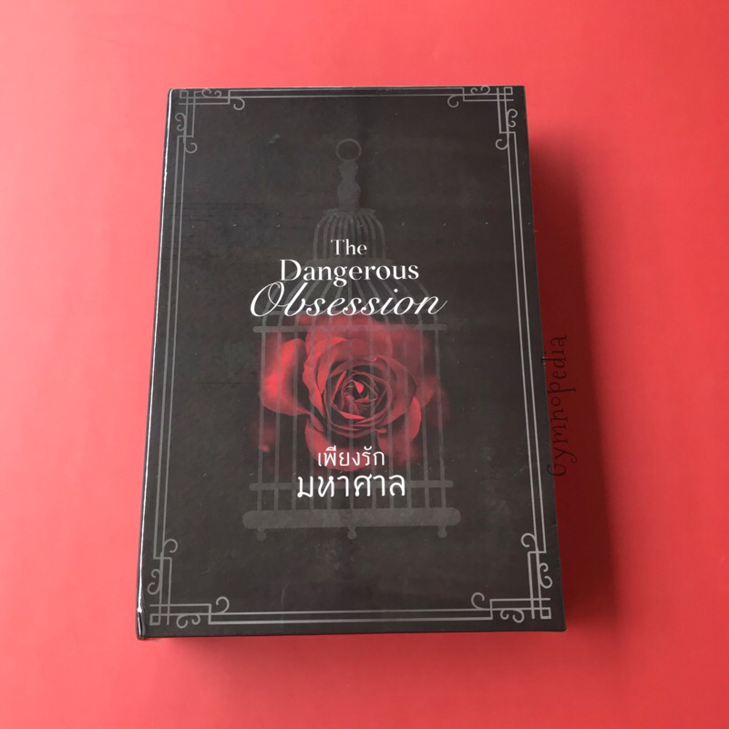 [มือหนึ่งในซีล] The Dangerous Obsession เพียงรักมหาศาล: ลินอลิน** | Shopee Thailand