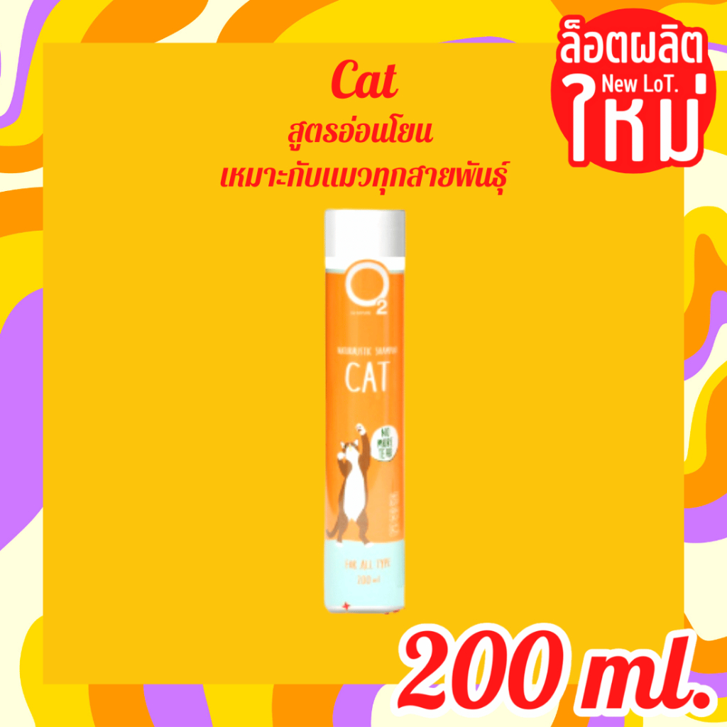 O2 Shampoo โอทู แชมพูสุนัข แชมพูแมว 200 - 500 ml O2แชมพูสุนัข O2แชมพู ...