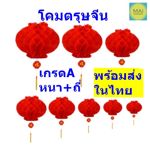 โคมรังผึ้ง โคมตรุษจีน โคมเเดง โคมเต็งลั้ง โคมเเดงจีน โคมไฟจีน โคมตกแต่ง ...