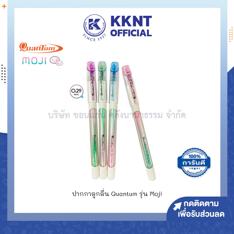 💙KKNT | ปากกาลูกลื่น QUANTUM รุ่น MOJI 0.29มม. ควอนตั้ม ด้ามคละสี (ราคา/ด้าม) | Shopee Thailand