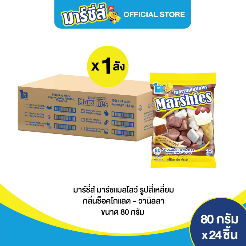 Marshies มาร์ชี่ส์ มาชเมลโล่ รูปสี่เหลี่ยม กลิ่นช็อคโกแลต - วานิลลา ...