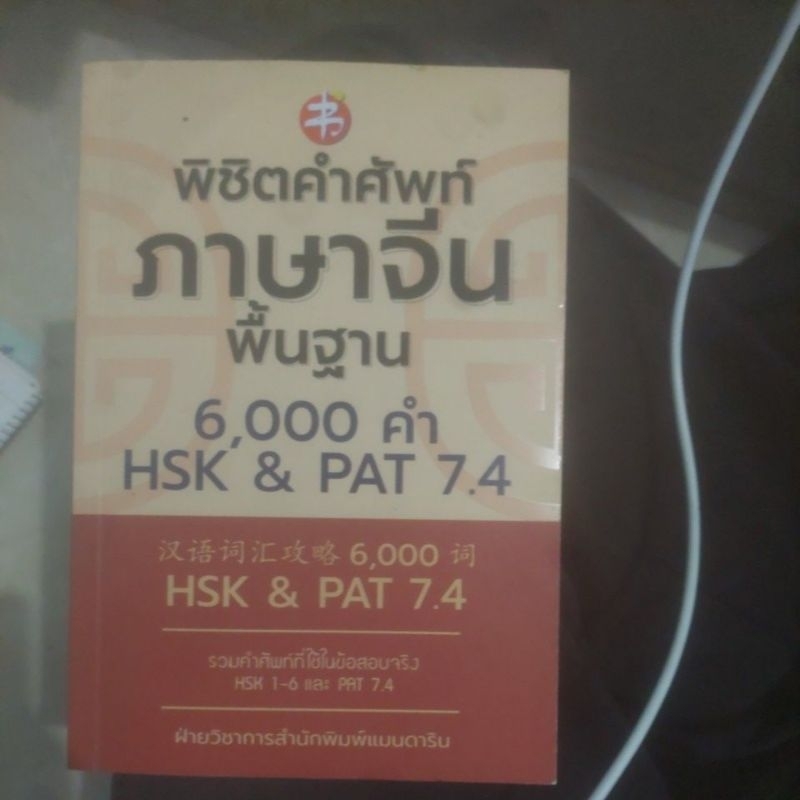 หนังสือ พิชิตคำศัพท์ภาษาจีนพื้นฐาน 6,000 คำ HSK & PAT7.4 | Shopee Thailand