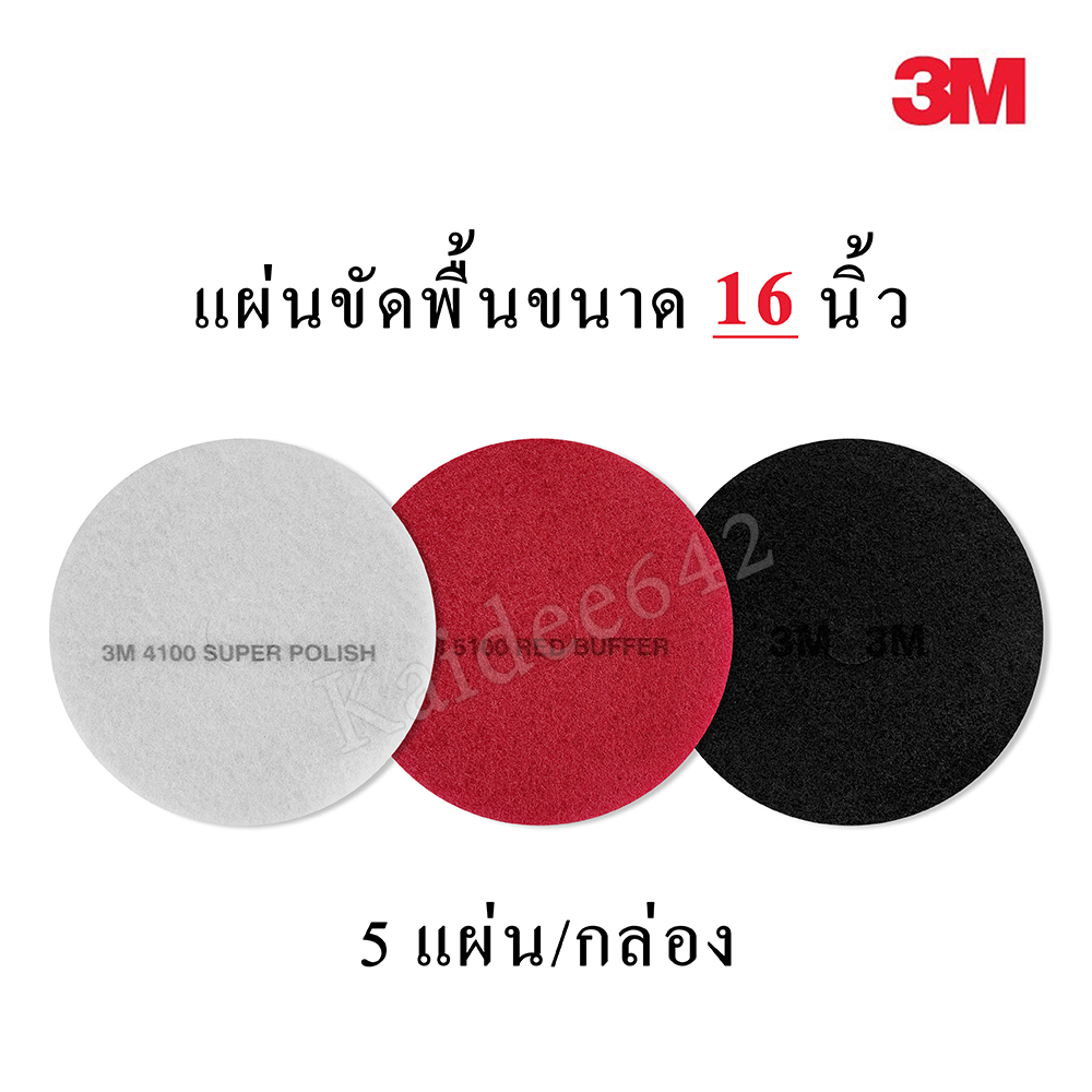 3Mแผ่นขัดพื้น 16 นิ้ว แผ่นสก๊อตไบร์ท3M สีแดง ขาว ดำ (ราคากล่องละ980บ. ...