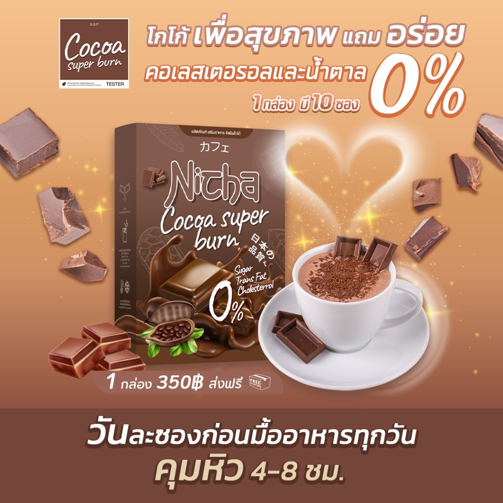 ณิตชาโกโก้ Nicha Cocoa Plus ณิชา โกโก้ มอสเจีย กาแฟคุมหิว ตัวช่วยคุมหิว คุมหิว ลดน้ำหนัก อิ่มนาน ...