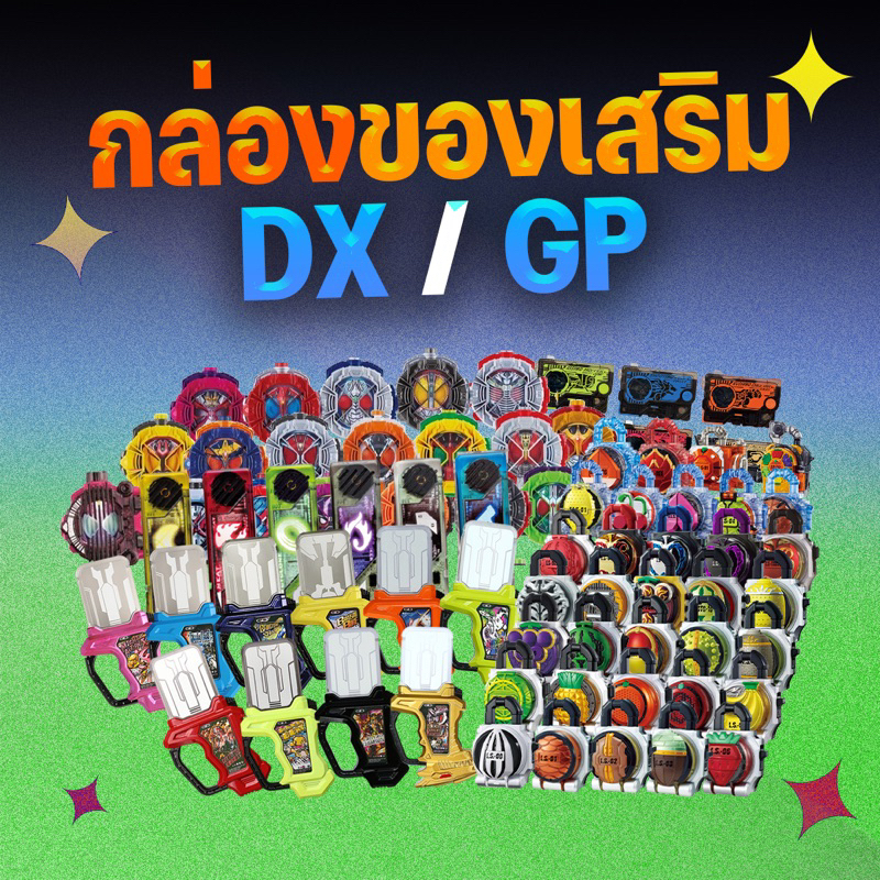 กล่องสุ่มของเสริมมาสไรเดอร์ DX/GP เลือกแบบได้ (Ridewatch,Lockseed,Gashat,Gaia Memory,Progrisekey ...