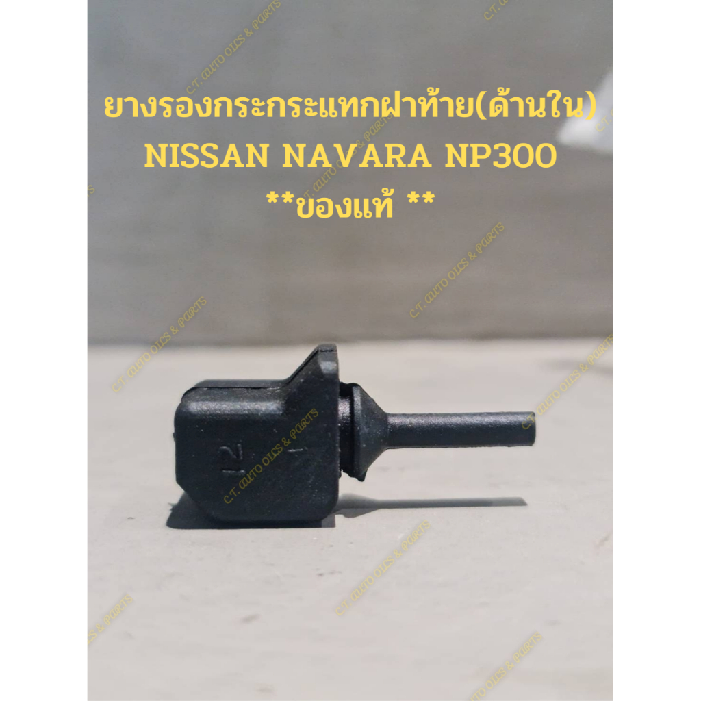 ยางรองกระกระแทกฝาท้าย(ด้านใน) NISSAN NAVARA NP300 **ของแท้ ** | Shopee ...