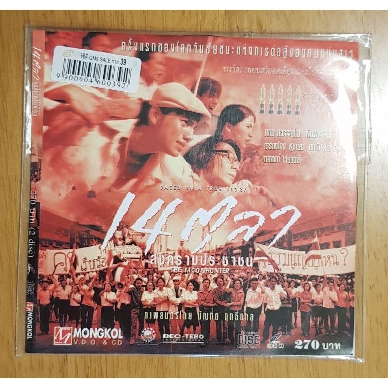 VCD 14 ตุลา สงครามประชาชน วีซีดี The Moonhunter ของแท้ สภาพเยี่ยม หนังไทย | Shopee Thailand