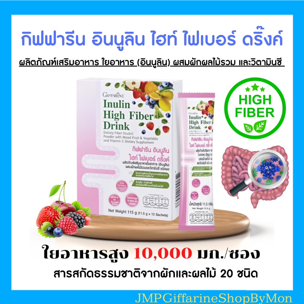 (ส่งฟรี) อินนูลิน ไฮท์ ไฟเบอร์ ดริ๊งค์ กิฟฟารีน Giffarine lnulin High ...