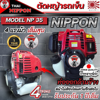 เครื่องตัดหญ้ารถเข็น 4 จังหวะ ยี่ห้อ นิปปอน รุ่น NP35 (NIPPON)/ADEYTOS โครงดำ รุ่นใหม่ เเข็งเเรง ...