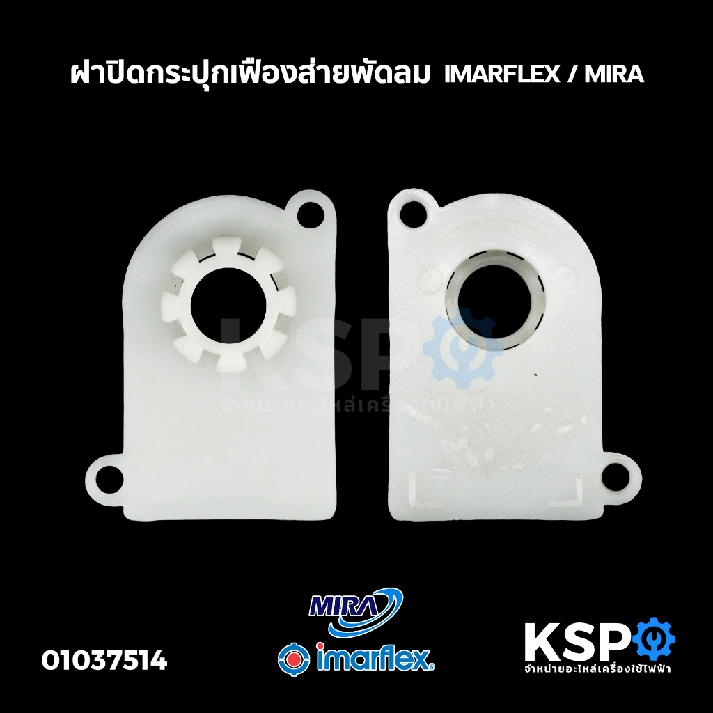 ฝาปิดกระปุกเฟืองส่าย พัดลม IMARFLEX อิมาเฟล็กซ์ / MIRA มิร่า อะไหล่พัด ...