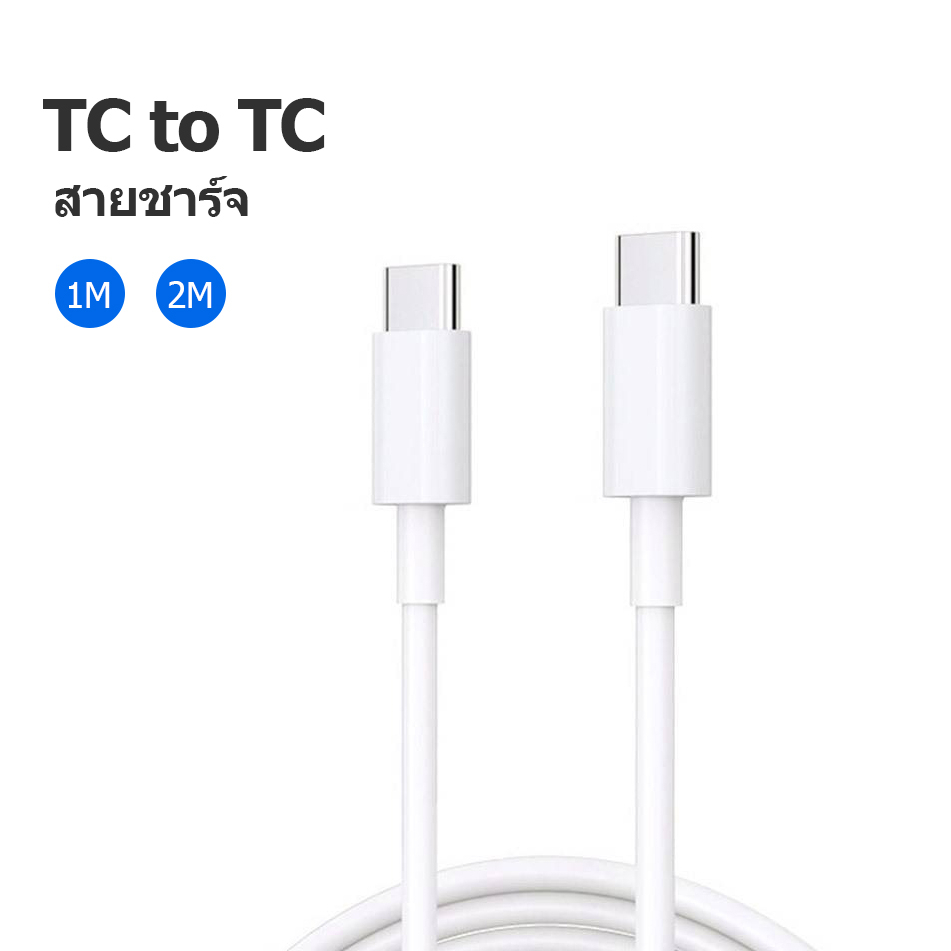 สายชาร์จ Type C to Type C 1เมตร 2เมตร ช่องเสียบเป็น ไทป์ซี ทั้ง2ด้าน ...