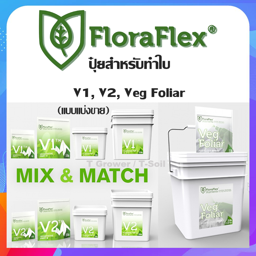ปุ๋ยสำหรับทำใบ FloraFlex V1, V2, Veg Foliar แบบแบ่งขาย 50g และ 100g ของ ...