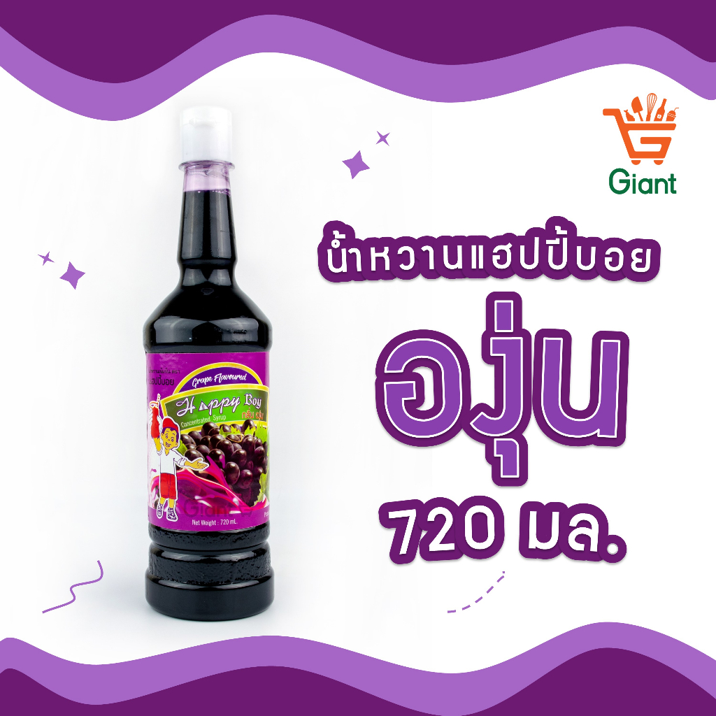 น้ำหวานแฮปปี้บอย น้ำหวาน สละ องุ่น บลูเบอร์รี่ ครีมโซดา 720 ml. | Shopee Thailand