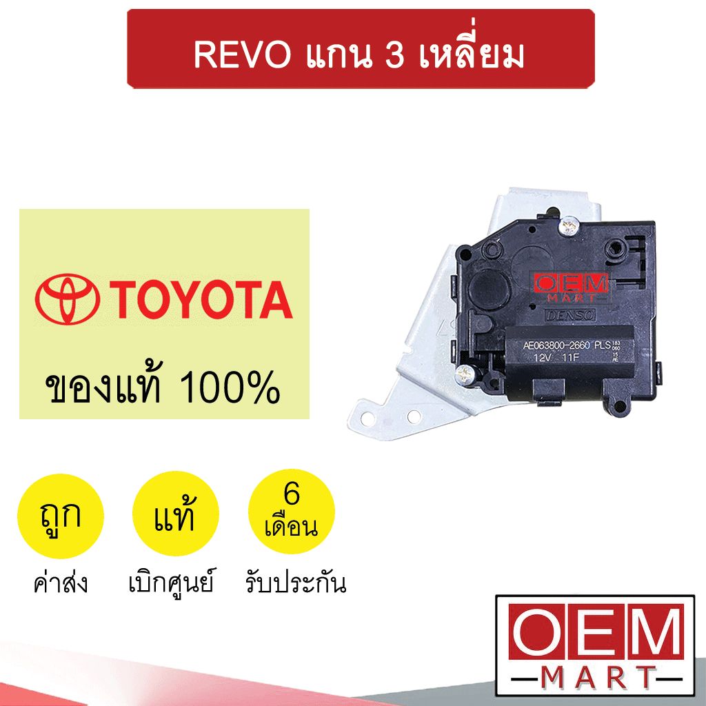 เซอร์โว มอเตอร์ แท้ โตโยต้า รีโว่ แกน3เหลี่ยม แอร์รถยนต์ REVO 0K231 ...