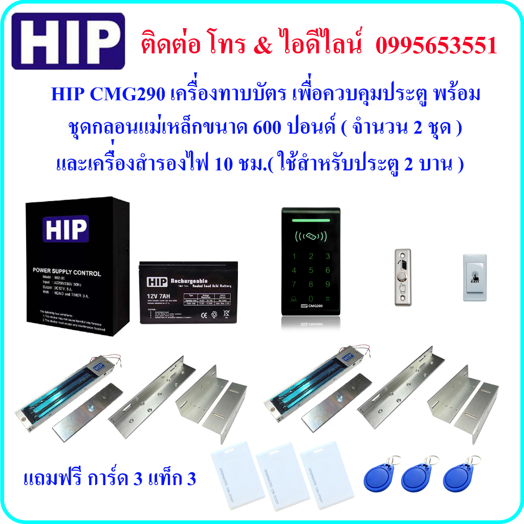 HIP CMG290 เครื่องทาบบัตร เพื่อควบคุมประตู พร้อมชุดกลอนแม่เหล็กขนาด 600 ปอนด์ (จำนวน 2 ชุด) และ ...