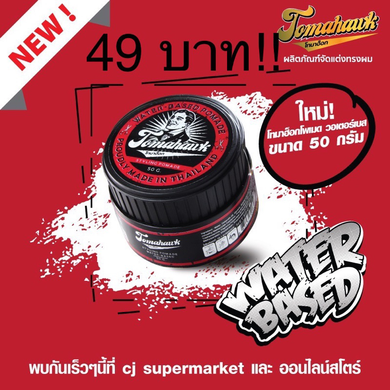 New! Tomahawk's pomade water based (โทมาฮ็อกโพเมดสูตรวอเตอร์เบส) 50g. | Shopee Thailand