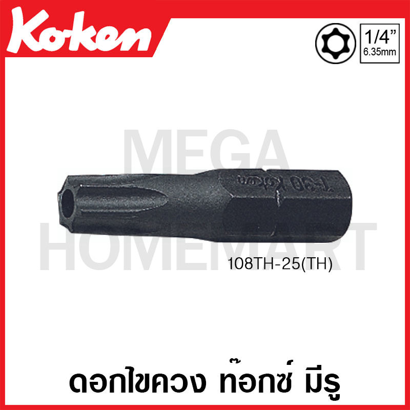 Koken # 108TH ดอกไขควง ท๊อกซ์ มีรู แกน 1/4 นิ้ว ( มีขนาด T8H - T40H ให้เลือก ) (Torx Bits ...