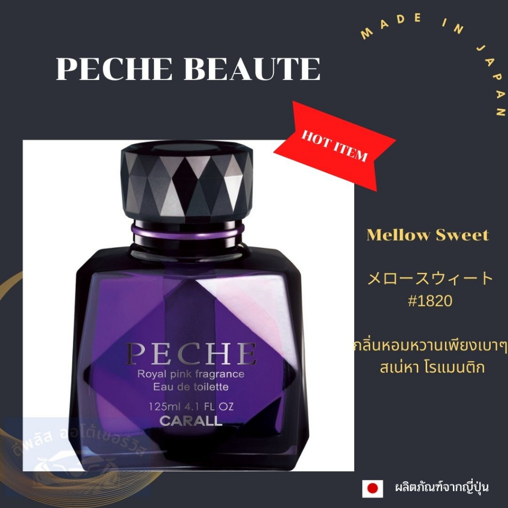 CARALL น้ำหอมติดรถยนต์ รุ่น PECHE BEAUTE น้ำหอมปรับอากาศ กลิ่นหอม ไม่ฉุน (125 ml.) Made in Japan ...