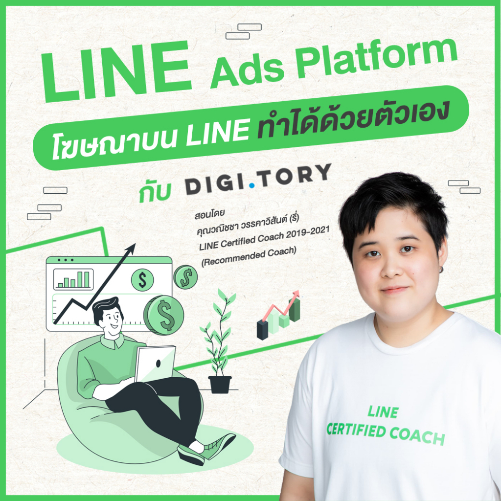 คอร์สเรียนออนไลน์ LINE Ads Platform (LAP) คอร์สที่จะพาคุณซื้อโฆษณาบน ...