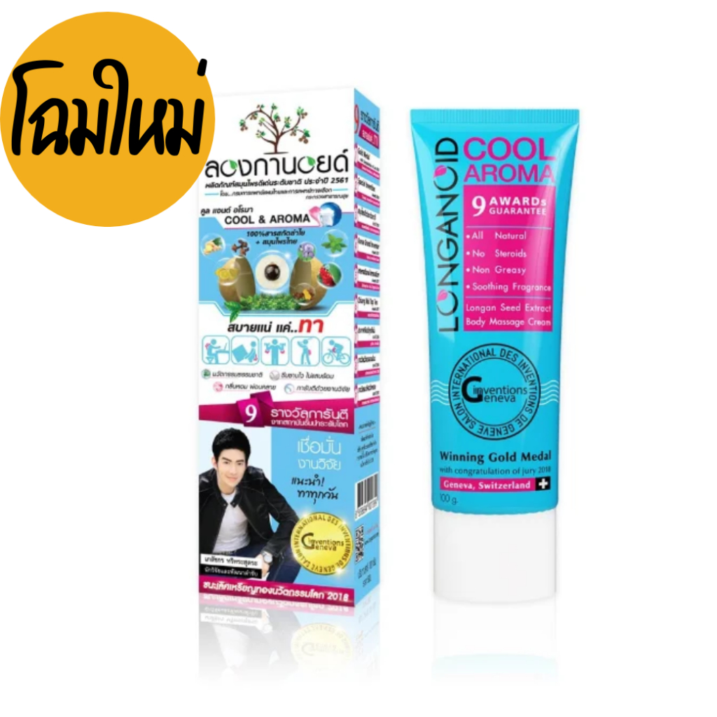 Longanoid ลองกานอยด์ สูตรเย็น หลอดใหญ่ 100g.สารสกัดลำไย+สมุนไพรไทย 2465 ...