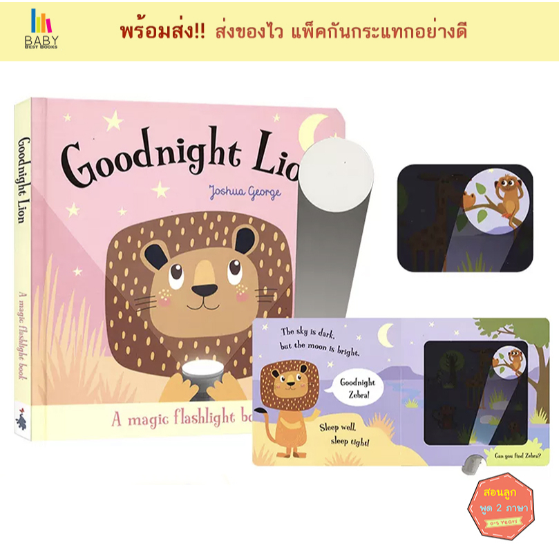 หนังสือเด็ก Goodnight Lion 🦁 : A magic torch Book หนังสือเด็กภาษาอังกฤษ ...