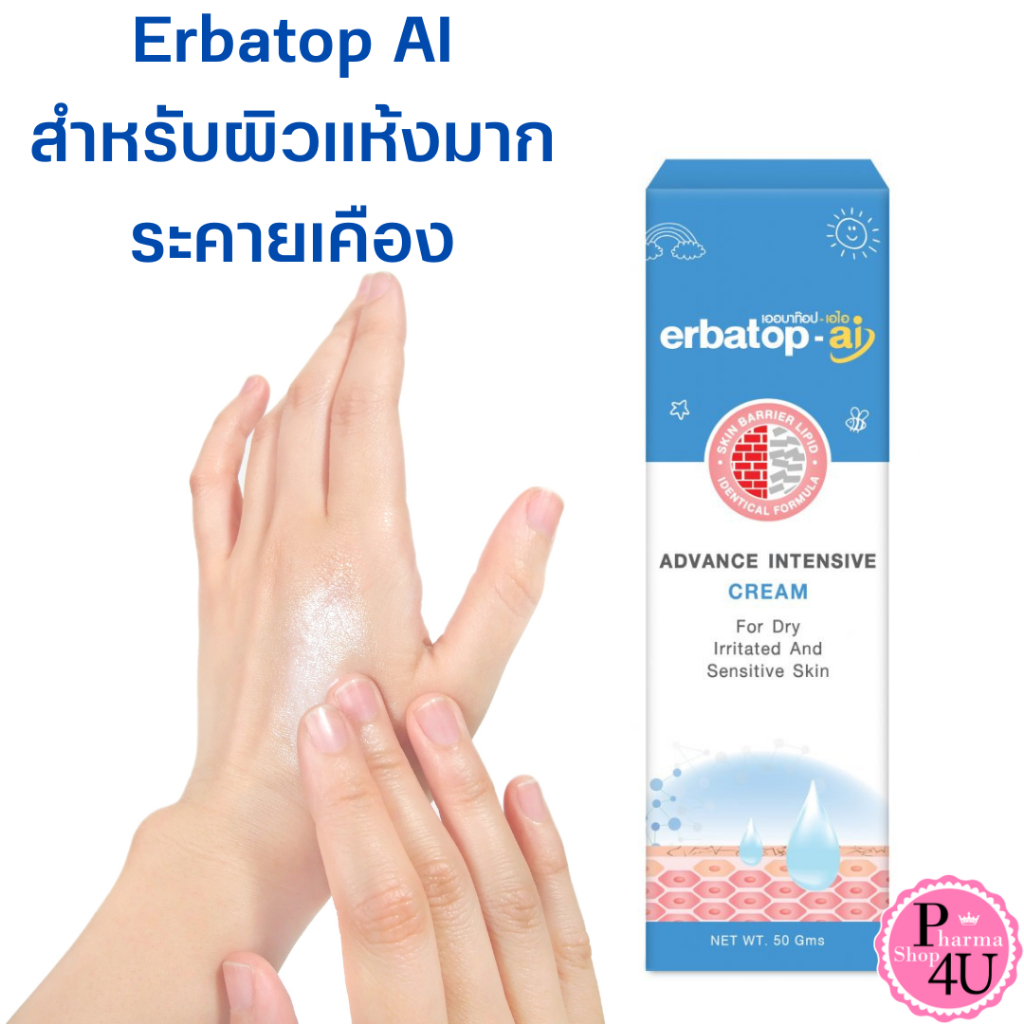 ERBATOP AI CREAM 50 g.เออบาท็อป-เอไอ ครีมบำรุงผิว | Shopee Thailand