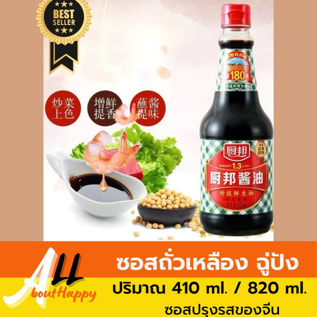 ซอสถั่วเหลือง ฉูปัง (厨邦) ซีอิ๊วขาว ซีอิ๊วจีน รสกลมกล่อม ซอสปรุงรสจีน ฉู่ปัง ทำอาหารจีน (410 ...