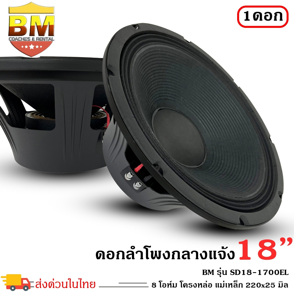ดอกลำโพงพีเอ 18นิ้ว อะไหล่ดอกลำโพงPA ยี่ห้อ BM รุ่น SD18-1700EL กำลังขับ 2000วัตต์ ความต้าน 8 ...