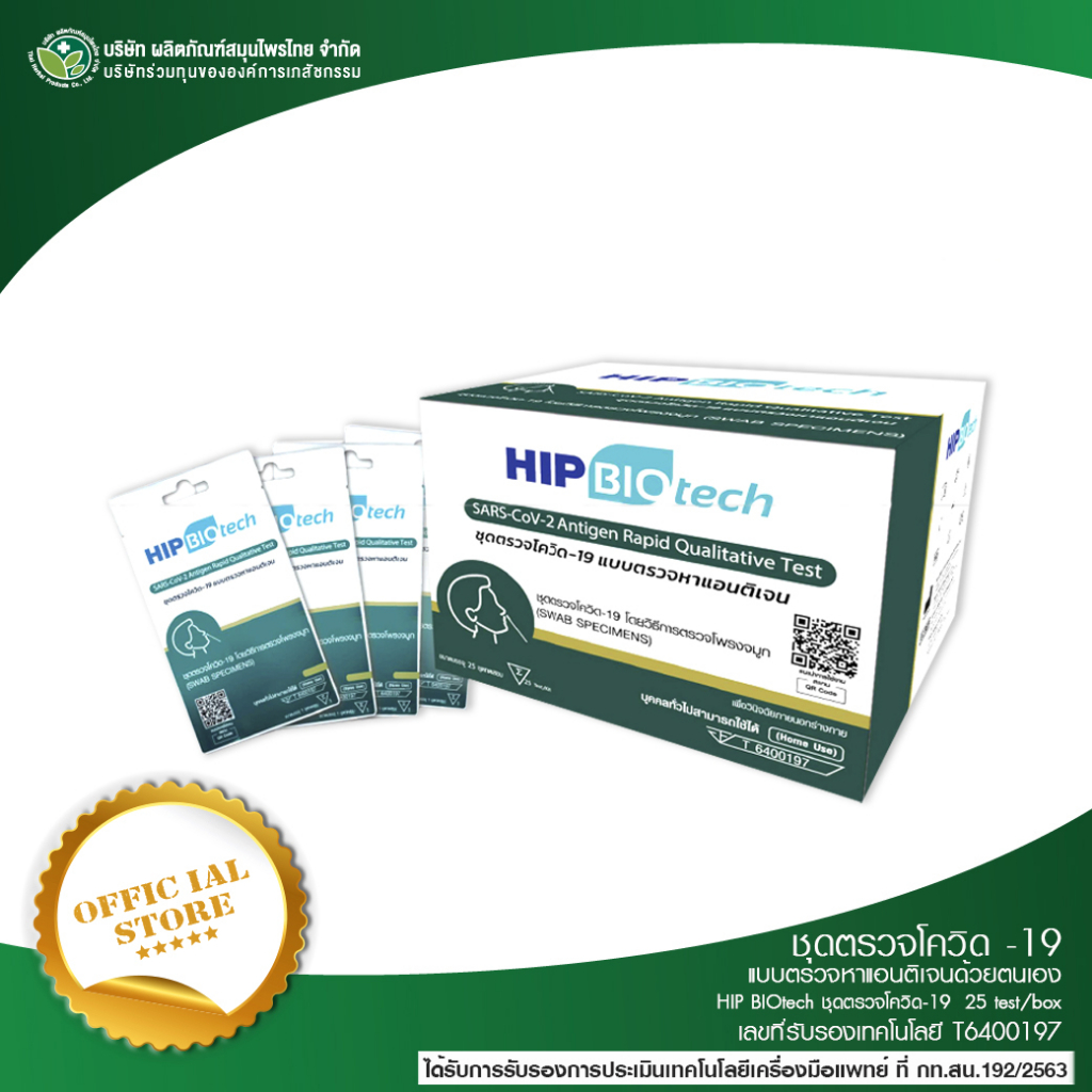 [พร้อมส่ง] ชุดตรวจโควิด-19 แบบตรวจหาแอนติเจนด้วยตนเอง - ยี่ห้อ HIP ...