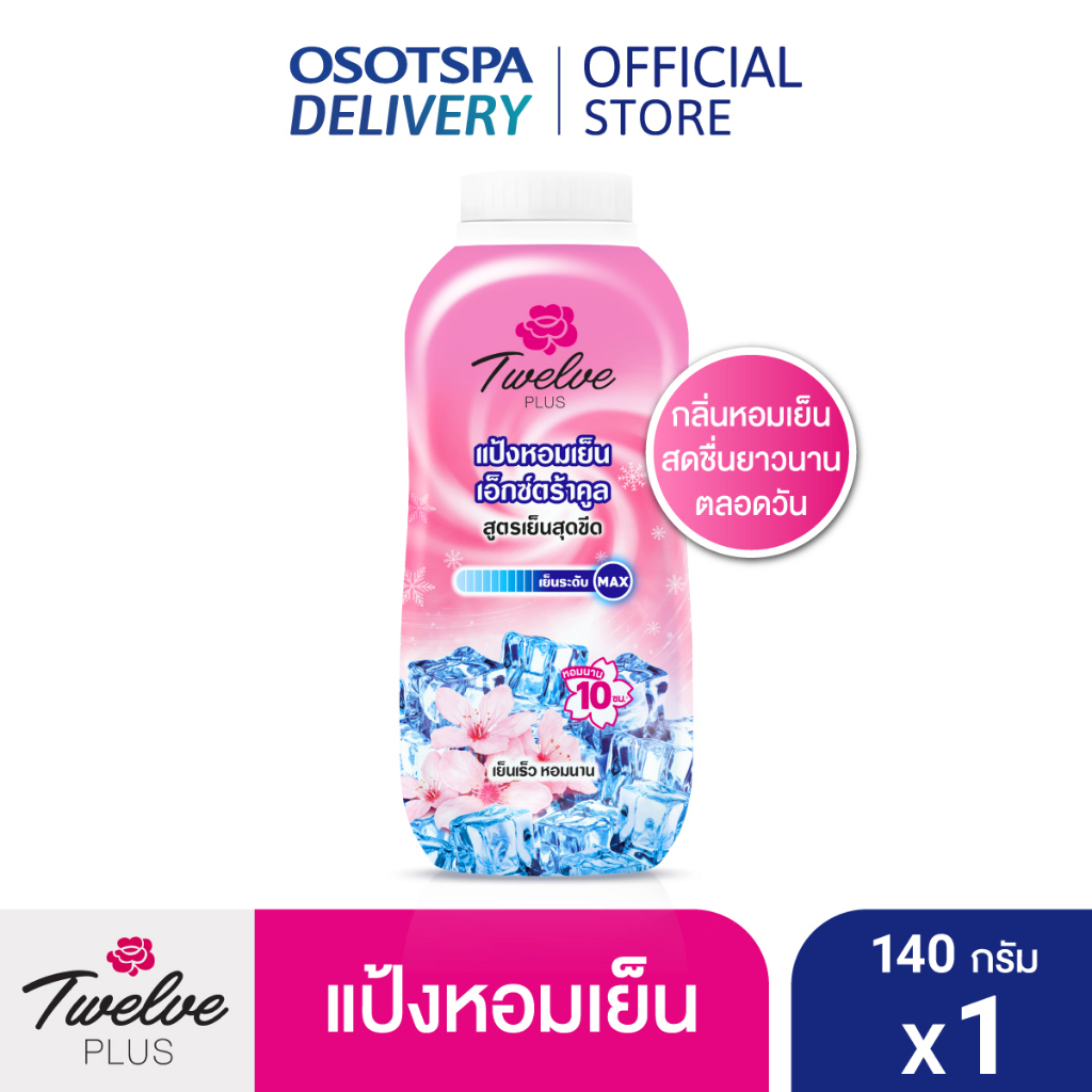 Twelve plus ทเวลฟ์พลัส แป้งหอมเย็น สูตรเอ็กซ์ตร้าคูล กลิ่นคูลลิ่งพิงค์ ...