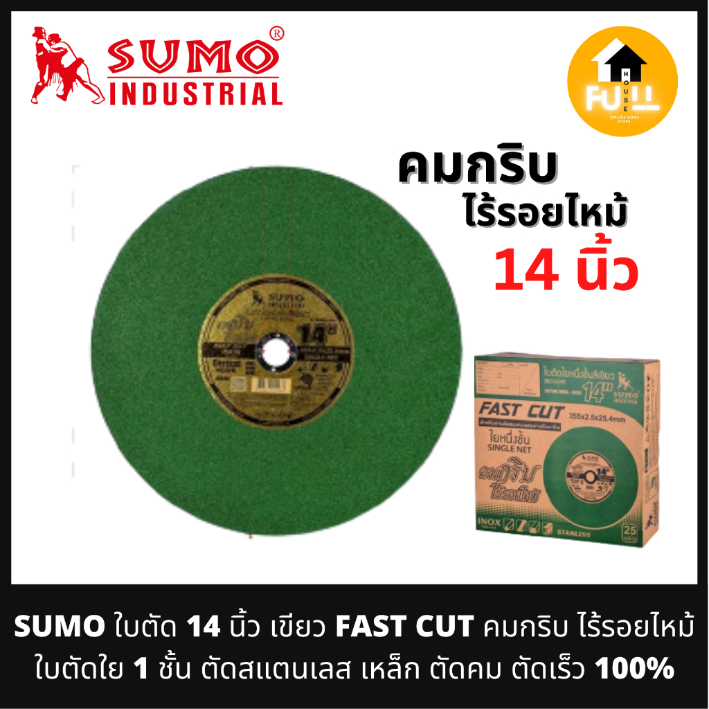 SUMO ใบตัด 14 นิ้ว สีเขียว (FAST CUT) คมกริบ ไร้รอยไหม้ ใบตัดสแตนเลสใย ...
