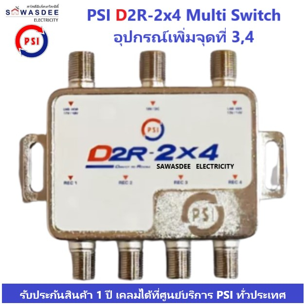 (รุ่นใหม่ล่าสุด ปี2023) PSI D2R-2x4 Multi Switch อุปกรณ์เพิ่มจุดที่ 3,4 ...