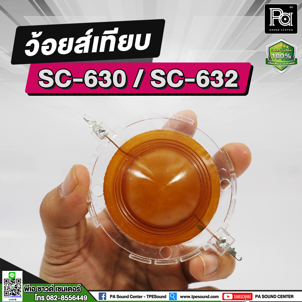 ว้อยส์เทียบ SC-630/SC-632 ว้อยส์ลำโพง ว้อยส์ดอกลำโพง ว้อยส์ วอยซ์ฮอน ว้อยส์ซ์ลำโพงฮอร์น SC 630 ...